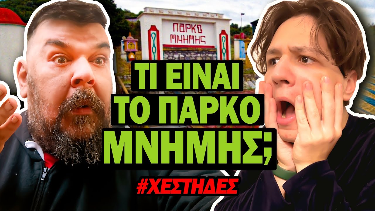 ΠΗΓΑΜΕ ΣΤΟ ΠΑΡΚΟ ΜΝΗΜΗΣ (#ΧΕΣΤΗΔΕΣ) - YouTube