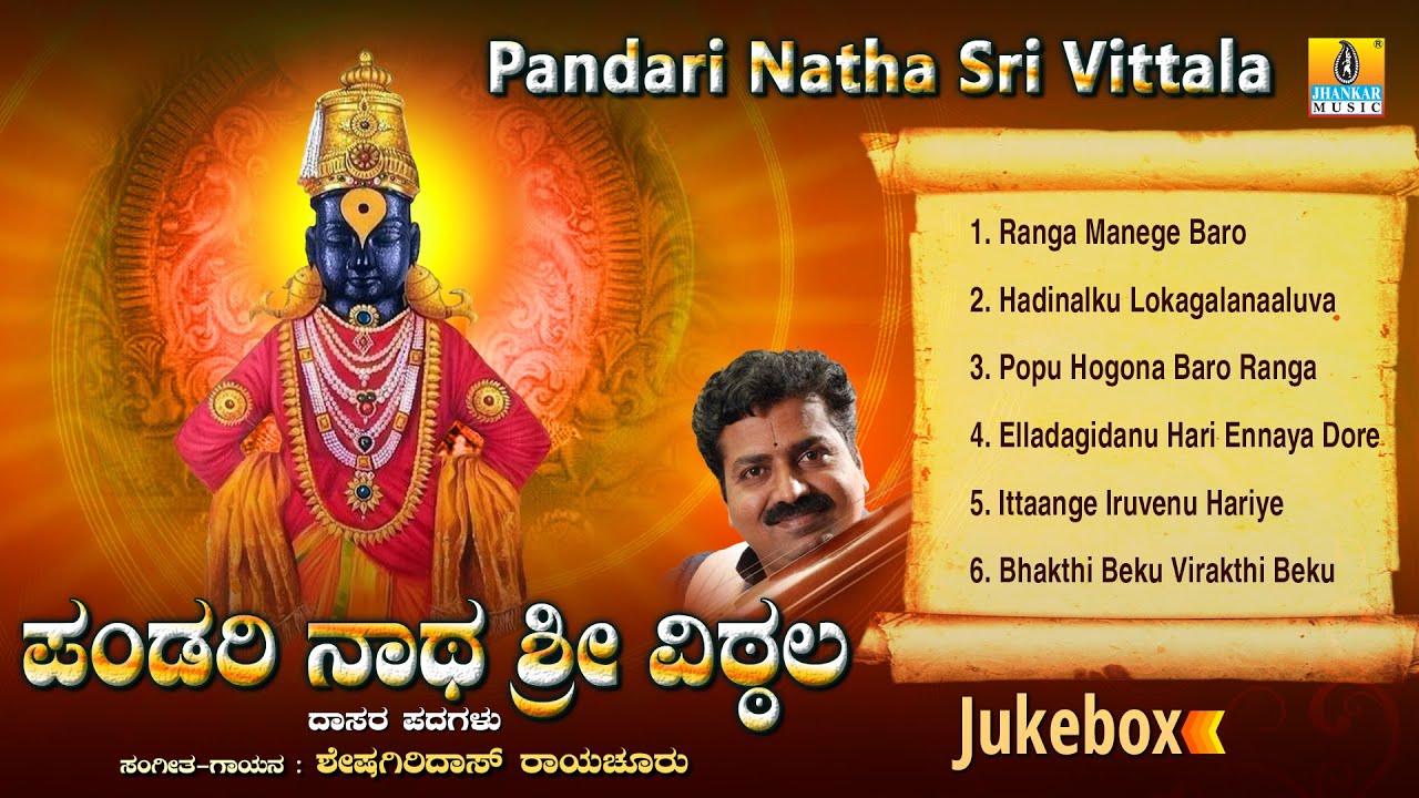 ಪಂಡರಿ ನಾಥ ಶ್ರೀ ವಿಟ್ಟಲ Pandari Natha Sri Vittala|DasaraPadagalu ...
