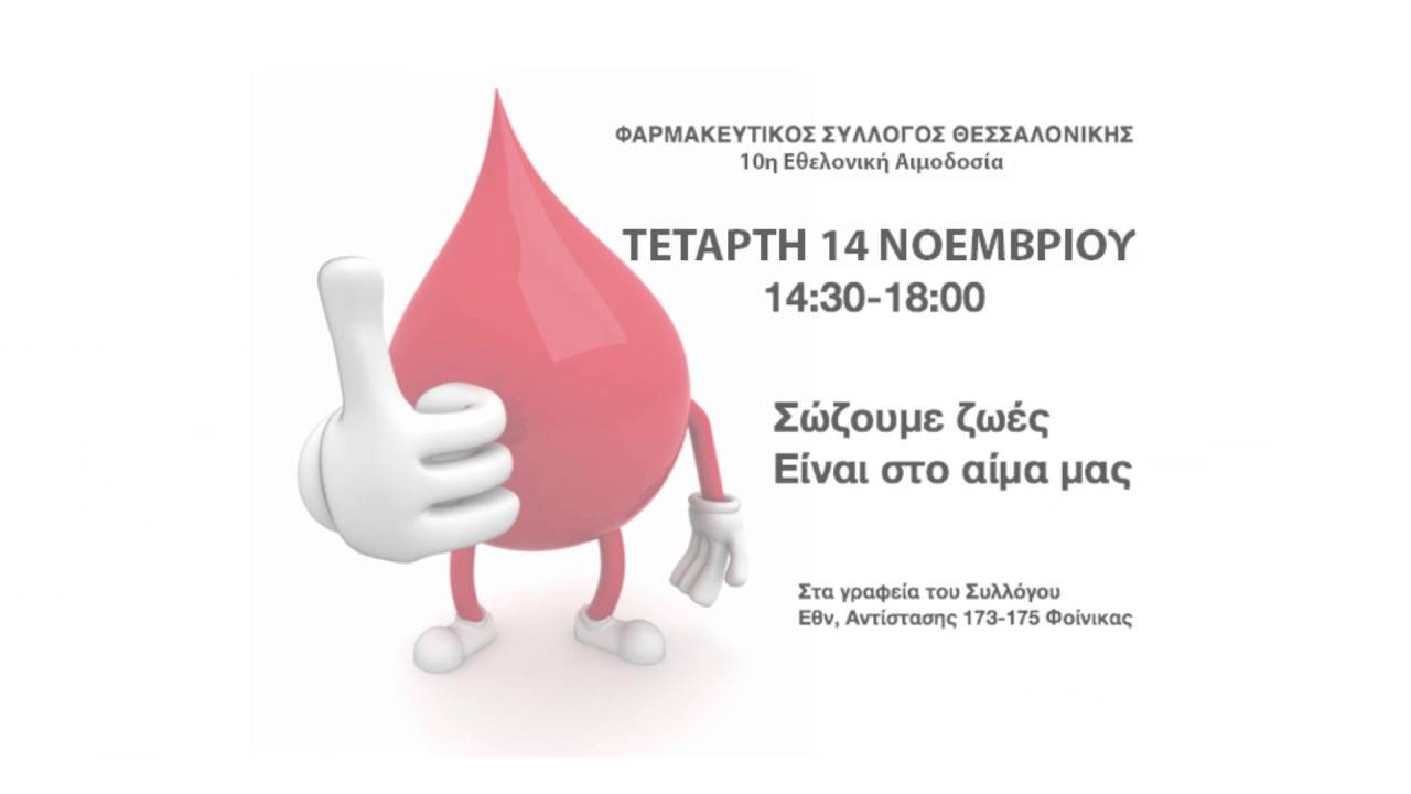 Τη 10η εθελοντική αιμοδοσία του διοργανώνει στις 14/11 ο Φαρμακευτικός ...