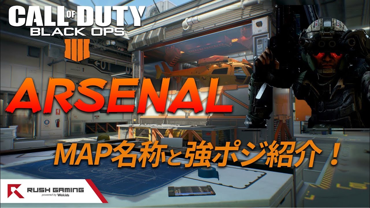 【COD:BO4】Rush Gamingが使うARSENALのMAP名称と強ポジ紹介 【Luke】 - YouTube