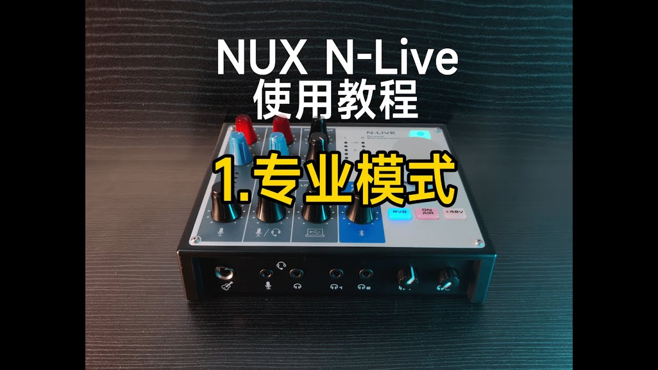 年度诚意声卡NUX N-Live使用设置1.专业模式 进入专业声卡模式安心混音 - YouTube