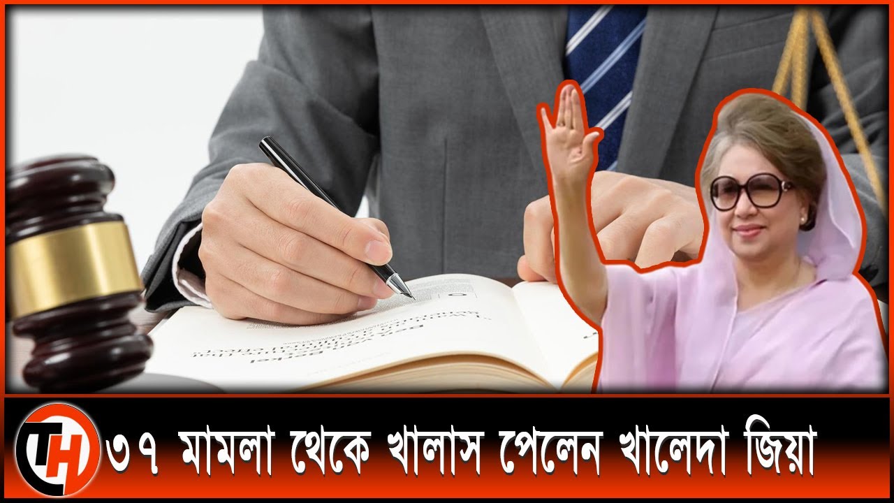৩৭ মামলা থেকে খালাস পেলেন খালেদা জিয়া | Khaleda Zia | Niko Case | BNP News | TheHolymedia | For ...