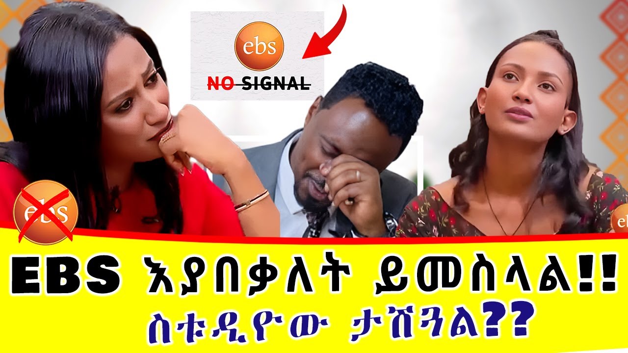 የEBS ቅጥር ግቢ በፖሊሶች ተከቧል | ጉዳዩ ከሯል | ሰራተኞች እየታሰሩ ነው | Birtkuan ehudn be ebs | lula gezu - YouTube