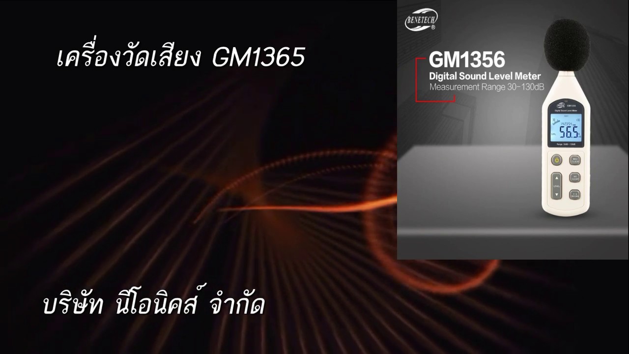 เครื่องวัดความดังเสียง Datalogger Benetech รุ่น GM1356 - YouTube