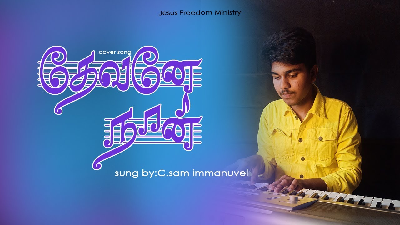 தேவனே நான்||DEVANAE NAN COVER SONG #song #cover #christian #jesus - YouTube