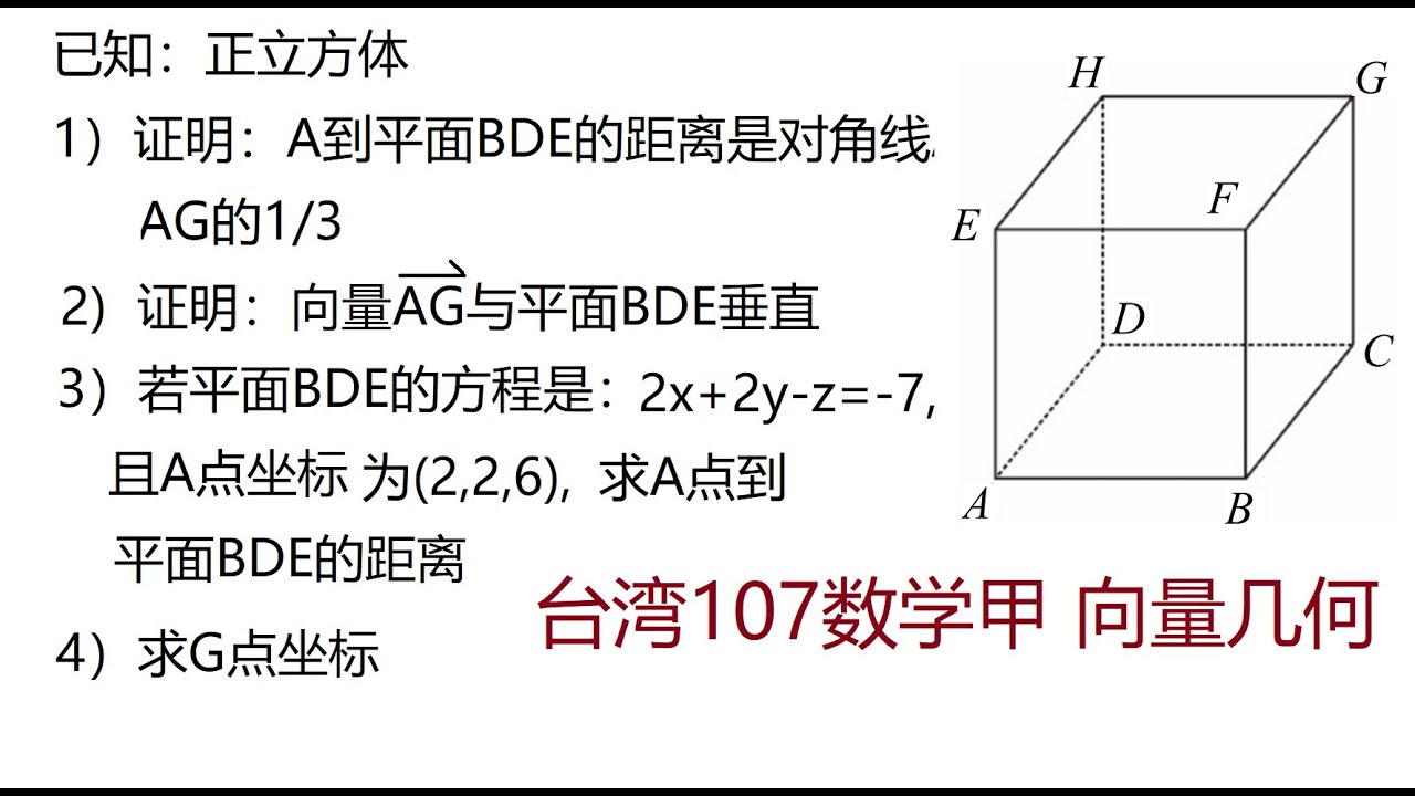 向量解析几何，立体几何，综合运用。台湾107数学甲指考第一题, Mathematics Exam for University ...