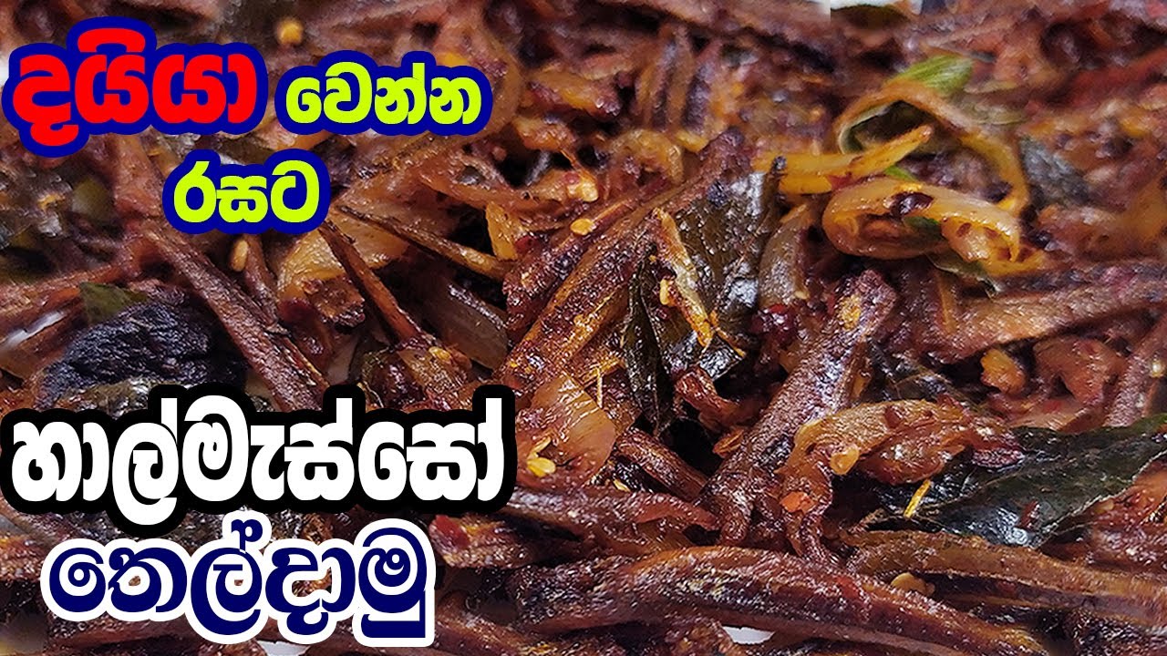 halmasso thel dala | හාල් මැස්සෝ බැදුම තෙල් දාලා රසට සැරට | බත් මුලට ...