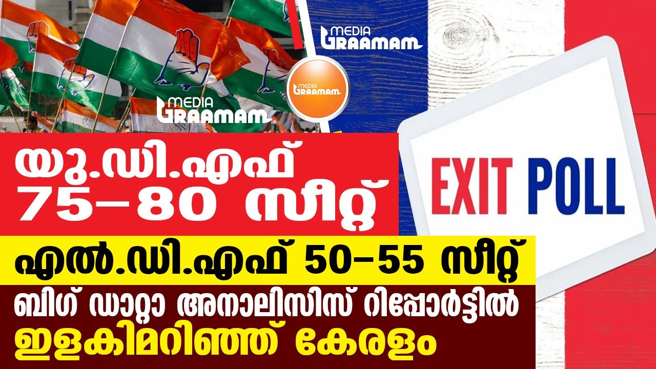 UDF 75-80, LDF 50-55 സീറ്റ്; ബിഗ് ഡാറ്റാ അനാലിസിസ് റിപ്പോര്‍ട്ടില് ...