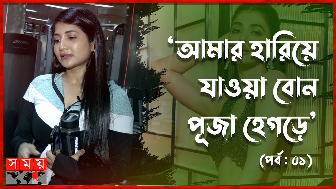 ফিটনেস ফ্রিক সামিয়া অথৈ | Samia Othoi | BD Actress | Fitness | Pooja ...