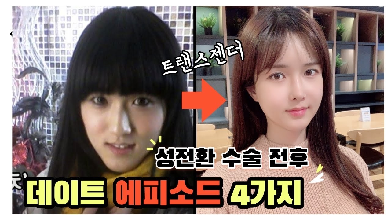 트랜스젠더의 데이트 변화 이야기 4가지 Youtube