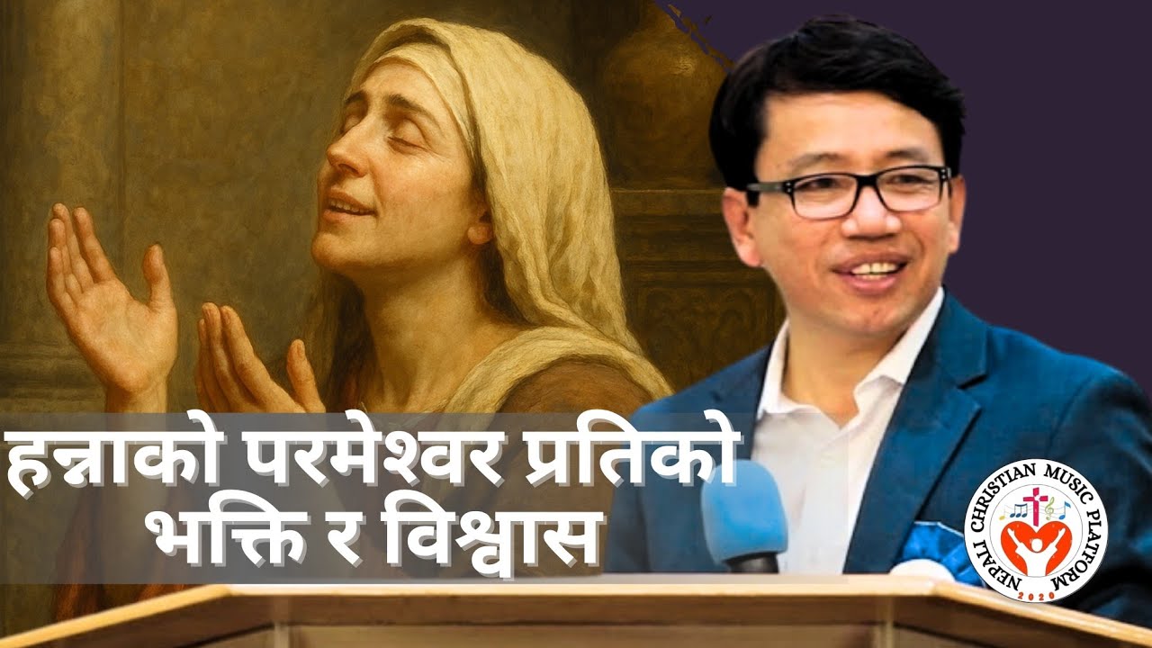 "हन्नाको परमेश्वरप्रतिको भक्ति र विश्वास" Hannah’sDedication||2025 New Message By Ps.Lazarus ...