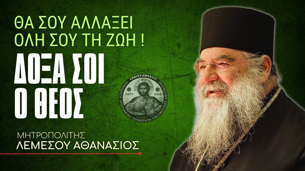 Πώς το «Δόξα σοι ο Θεός» σου αλλάζει τη Ζωή σου! #ΛεμεσούΑθανάσιος ...