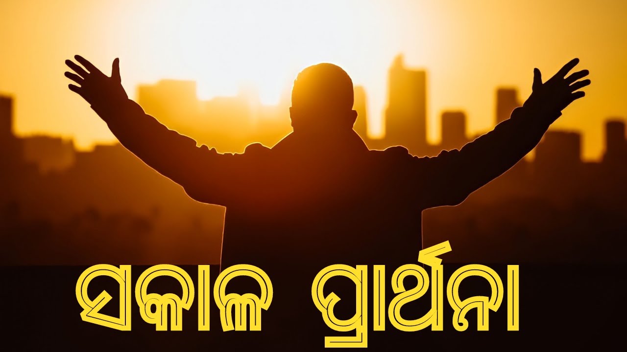 Morning Prayer in Odia Listen it every day. jesus prayer odia by Mathew ...