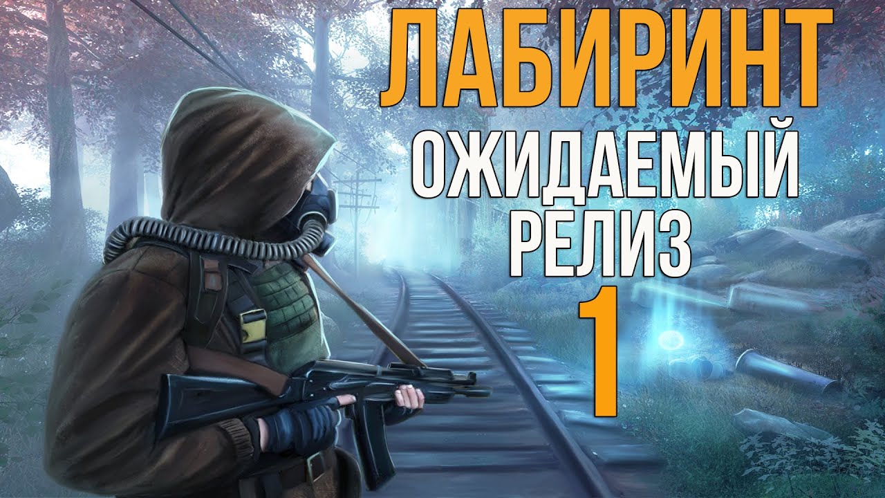 НОВЫЙ ОЖИДАЕМЫЙ МОД! STALKER ЛАБИРИНТ ПРОХОЖДЕНИЕ. #1 - YouTube