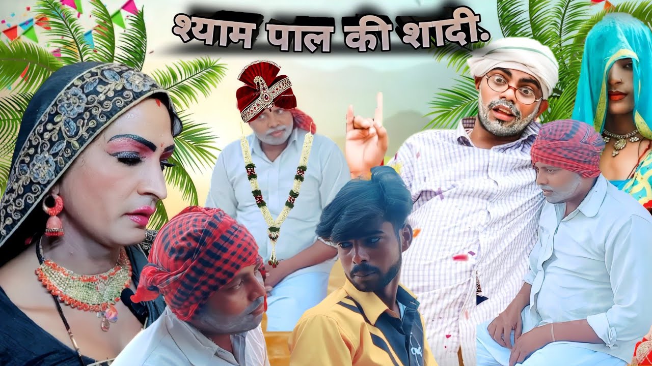 श्याम पाल की न्यू कॉमेडी वीडियो best new comedy video#funny #viral # ...