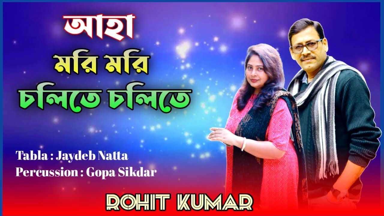 Aha Mori Mori Cholite Cholite | আহা মরি মরি চলিতে চলিতে | Covered ...