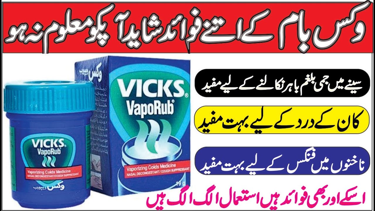 Vicks balm uses in urdu|Vicks vapor rub uses | Vicks Vapor - YouTube