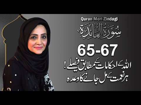 Quran Meri Zindagi with Aisha Khalid l Surat Al Mai'dah 58-63 l Episode 101