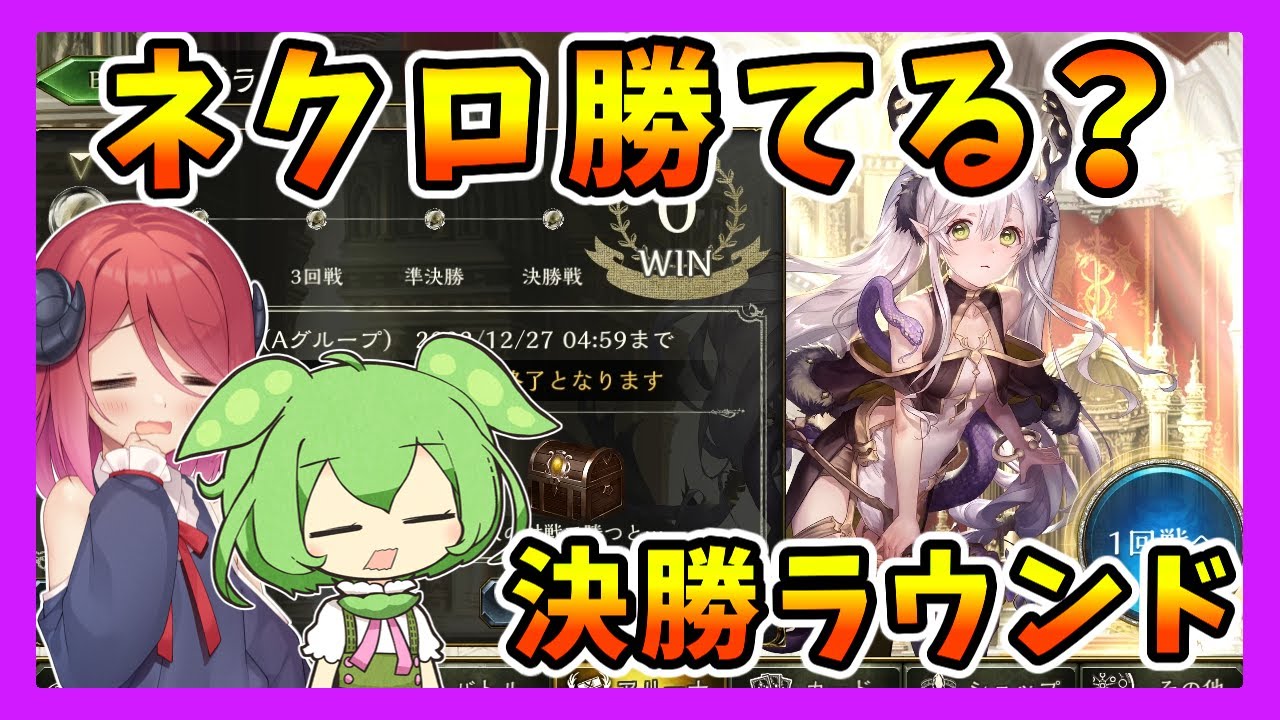 【シャドウバース】CDB期オールスター2pick グランプリ決勝ラウンド ネクロ（リプレイ）【アルマちゃん、ずんだもん動画】part155 - YouTube