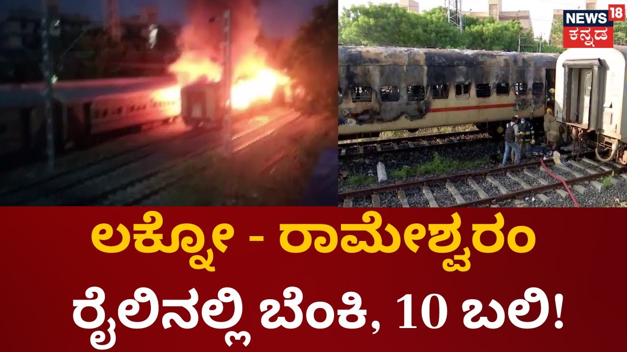 Madurai Train Fire Accident | ಭಾರತ್ ಗೌರವ್ ಪ್ರವಾಸಿ ರೈಲಿನಲ್ಲಿ ಬೆಂಕಿ ಅವಘಡ, 20 ಜನರಿಗೆ ಗಾಯ - YouTube