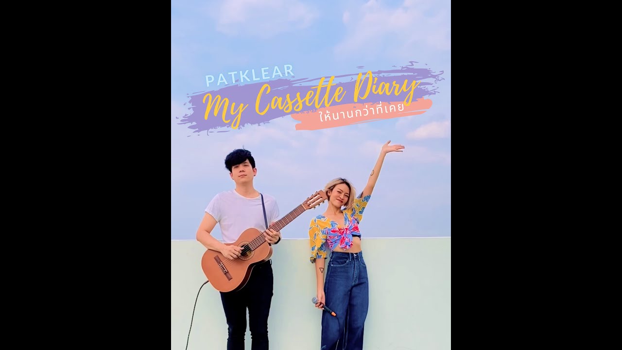 PAT KLEAR | My Cassette Diary | ให้นานกว่าที่เคย - YouTube