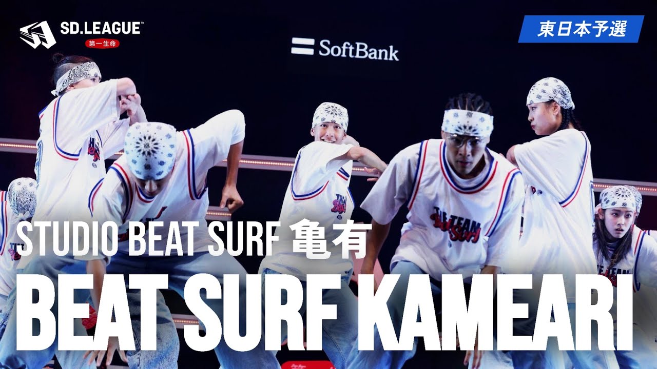 studio BEAT SURF 亀有 / BEAT SURF KAMEARI【第一生命 SD.LEAGUE 2024 東日本予選 ...