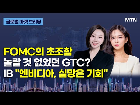 [글로벌 마켓 브리핑] FOMC의 초조함 놀랄 것 없었던 GTC? IB "엔비디아, 실망은 기회" / 머니투데이방송 (증시, 증권) - YouTube