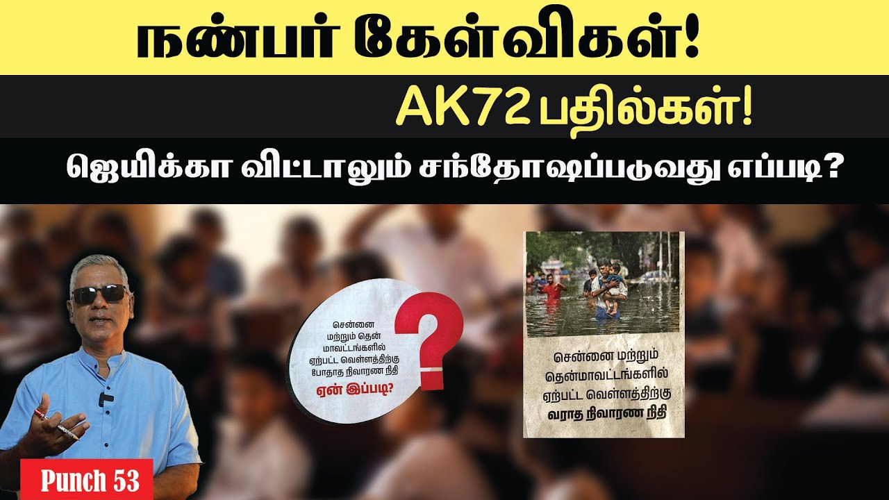 கேள்வி நேரம் - மக்கள் கேள்விகள் - AK72 பதில்கள்! - YouTube