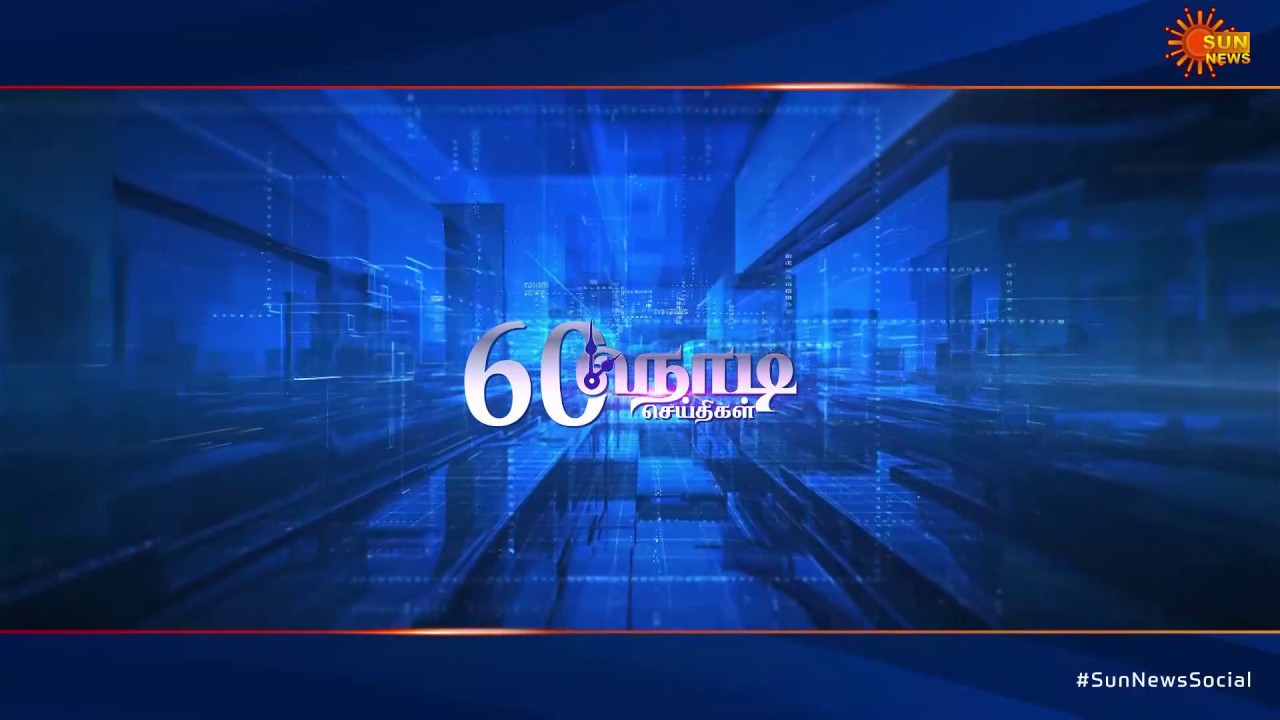 60 நொடி செய்திகள் | 60Sec | Tamil News | Sun News Live | Sun News - YouTube