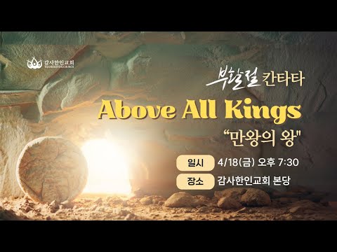 감사한인교회 부활절 칸타타 "Above All Kings(만왕의 왕)" | 4.18.25 - YouTube