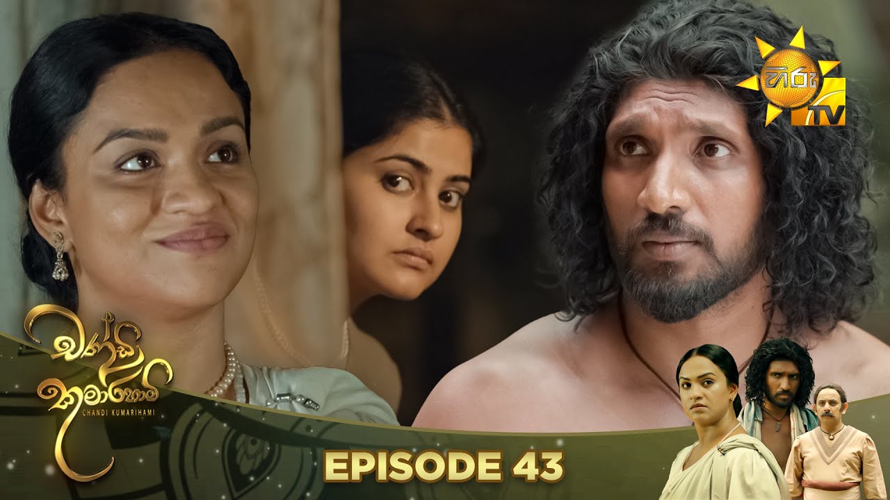 Chandi Kumarihami - චන්ඩි කුමාරිහාමි | Episode 43 | 2023-11-11 | Hiru ...