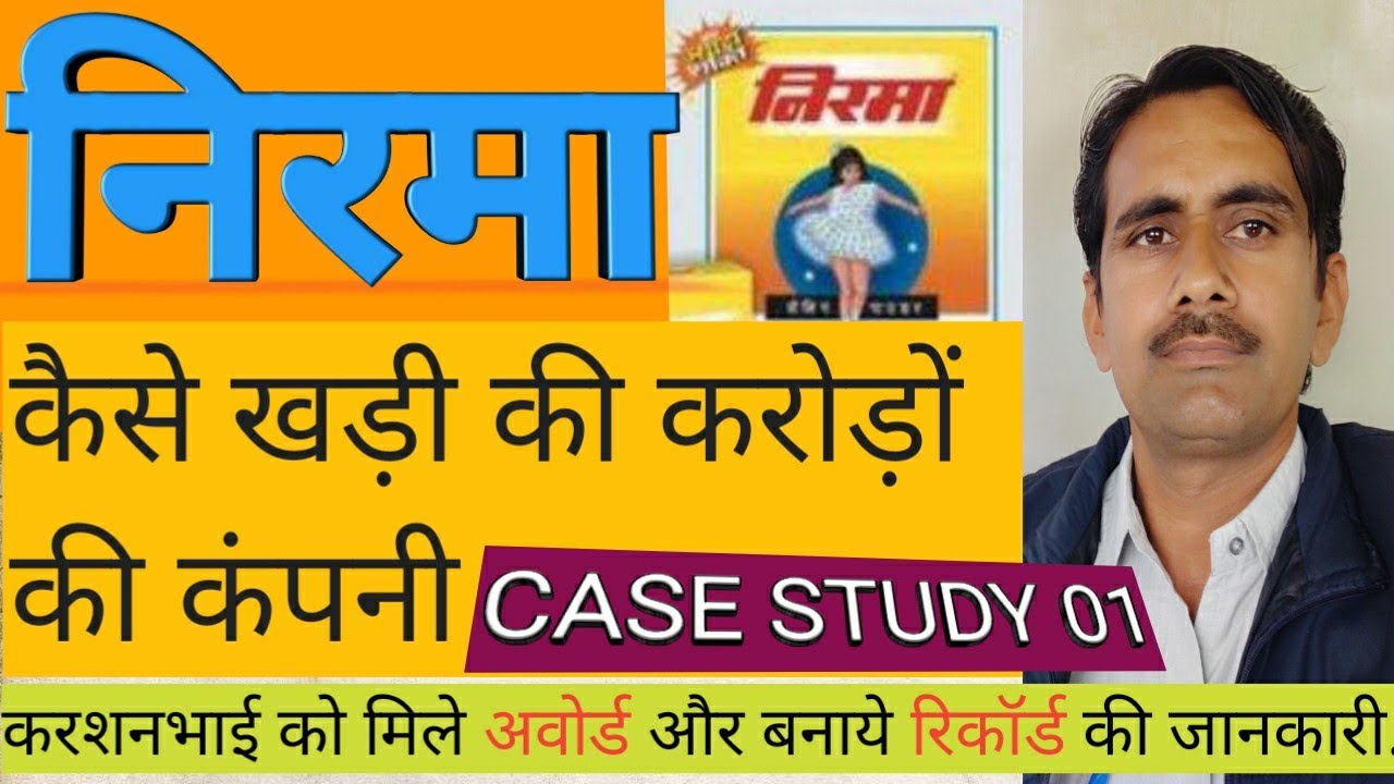 Nirma success story | निरमा की कहानी | Nirma case study | pyor business ...
