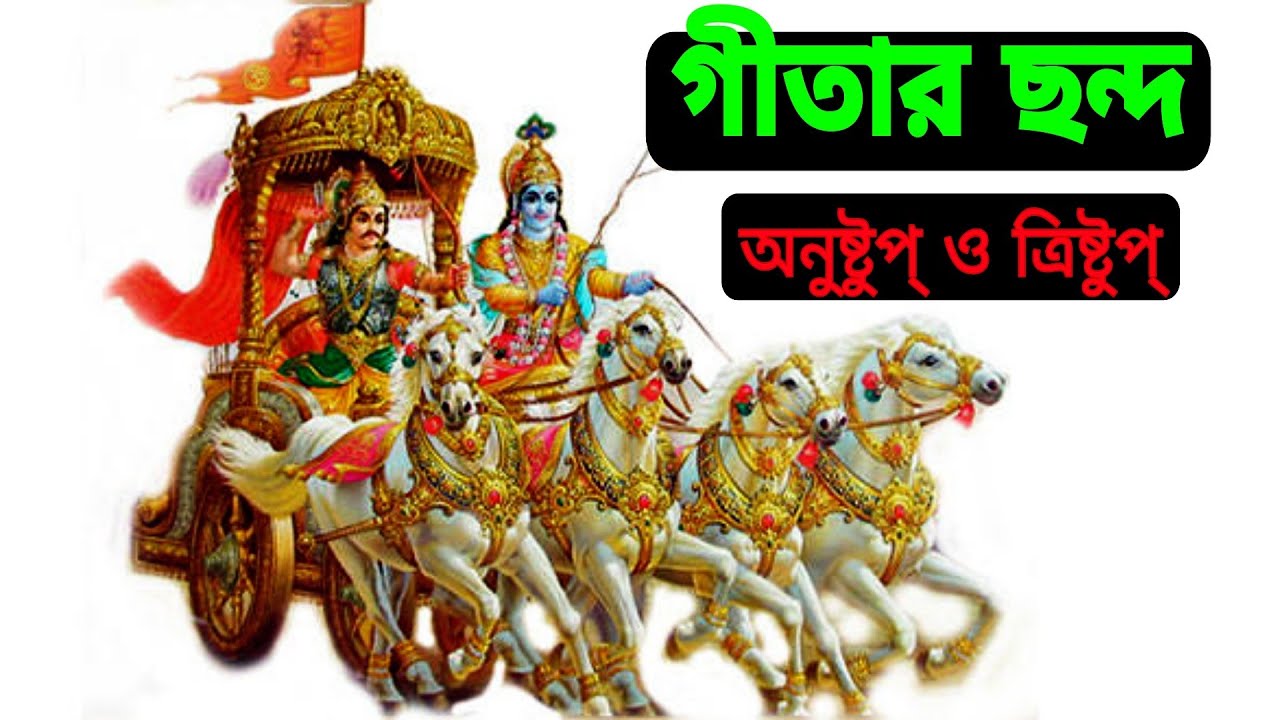 গীতার ছন্দ অনুষ্টুপ্ ও ত্রিষ্টুপ্ | গীতা পাঠ | Gita Path Anushtup ...