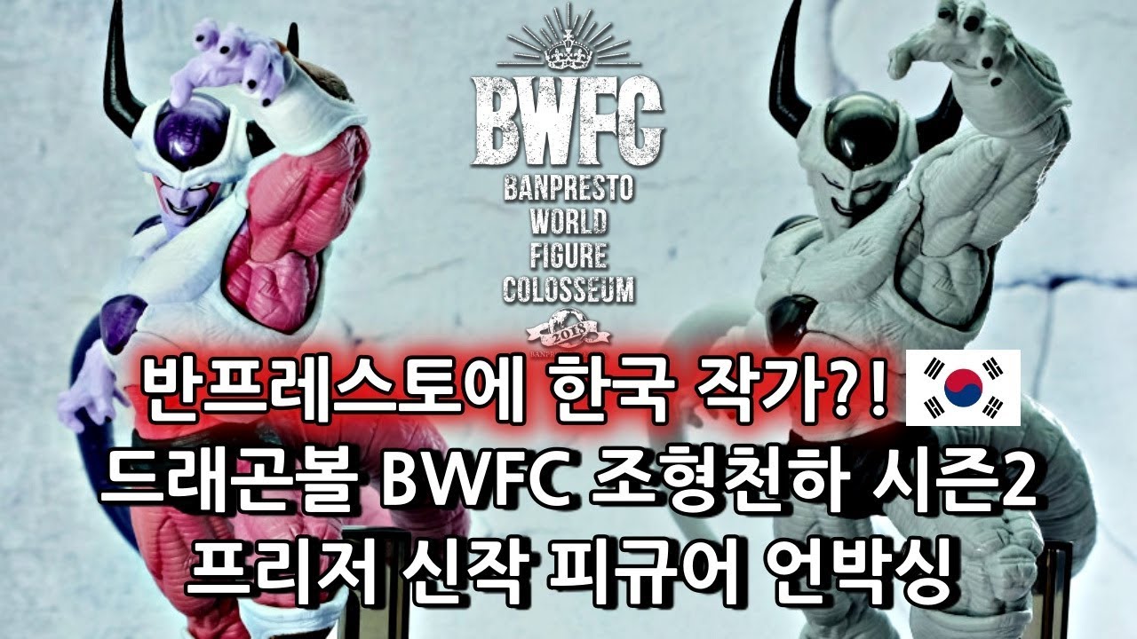 한국 조형사의 출사표!! 조형천하제일무도회 BWCF 시즌2 프리저 피규어 언박싱! - YouTube