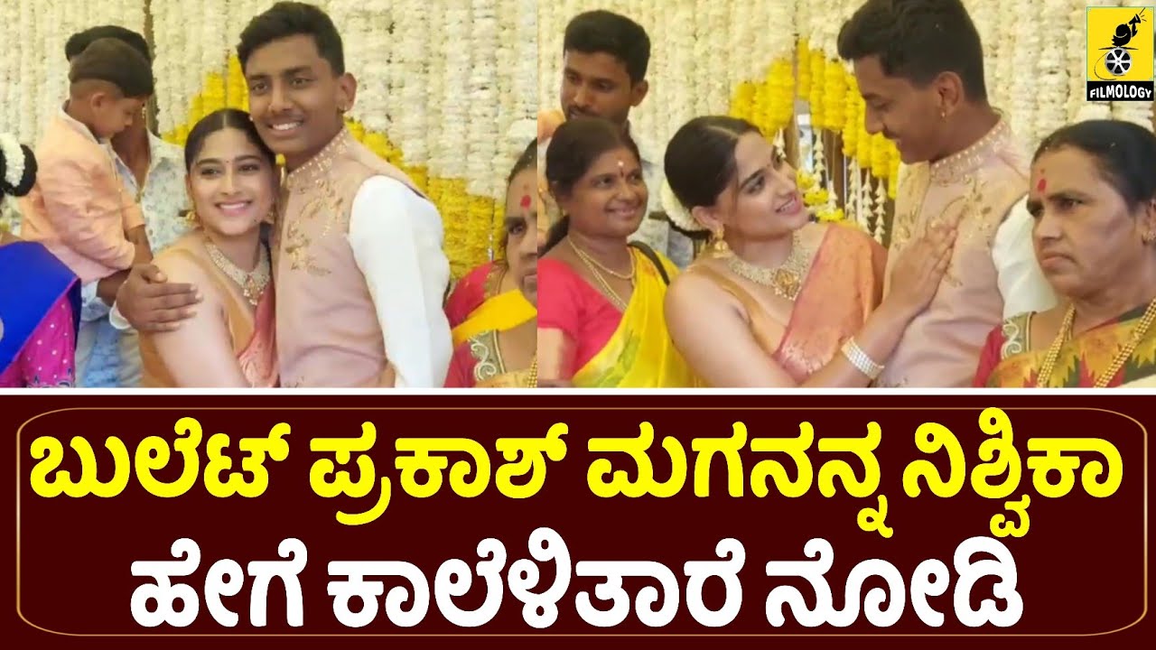 ರಕ್ಷಕ್‌ನ ತಬ್ಬಿಕೊಂಡು ಕಾಲೆಳೆದ ನಿಶ್ವಿಕಾ...| Nishvika Naidu at Bullet ...
