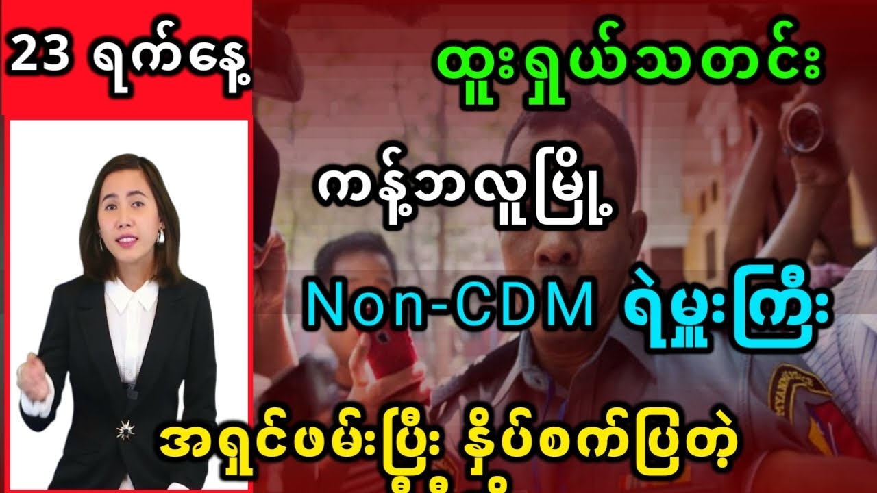 ဇွန်လ ၂၃ ရက်နေ့၊ non-cdm တွေ အမြန်ဝင်ကြပျို့ - YouTube