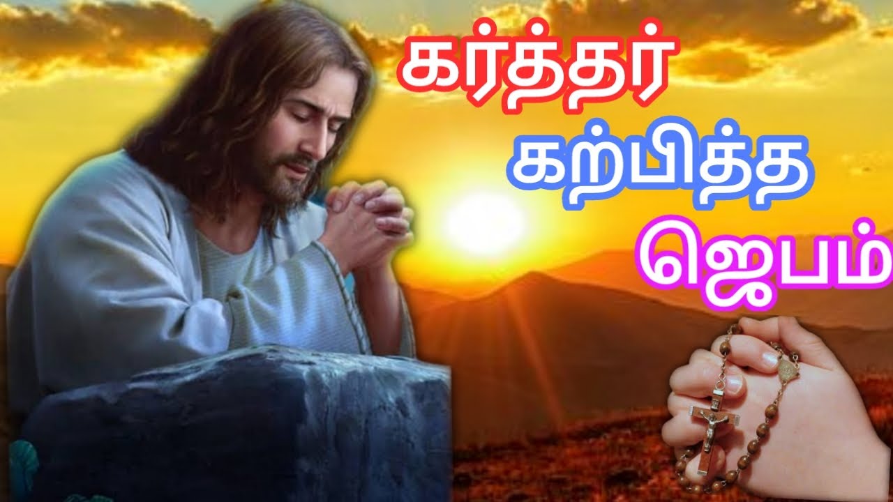 கர்த்தர் கற்பித்த ஜெபம் | karthar karpitha jebam | Prayer taught by the ...