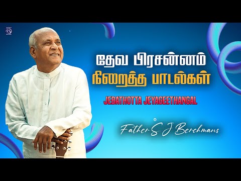 Deva Prasannam Niraitha Paadalgal | Fr S J Berchmans JukeBox#frberchmans  #jebathottajeyageethangal