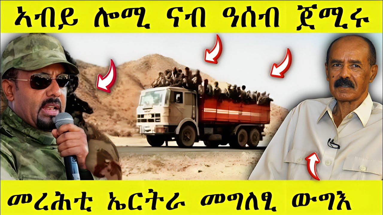 ረኣዩ በሉ ! ኣብይ ሎሚ ናብ ቀይሕ ባሕሪ / መረሕቲ ሓድሽ መግለፂ AWEL SAID | Eritrea movie ...