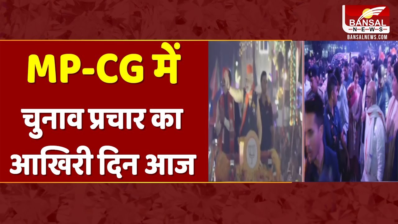 MP-CG में प्रचार का आखिरी दिन, आज शाम थमेगा चुनावी शोर | MP-CG Election ...