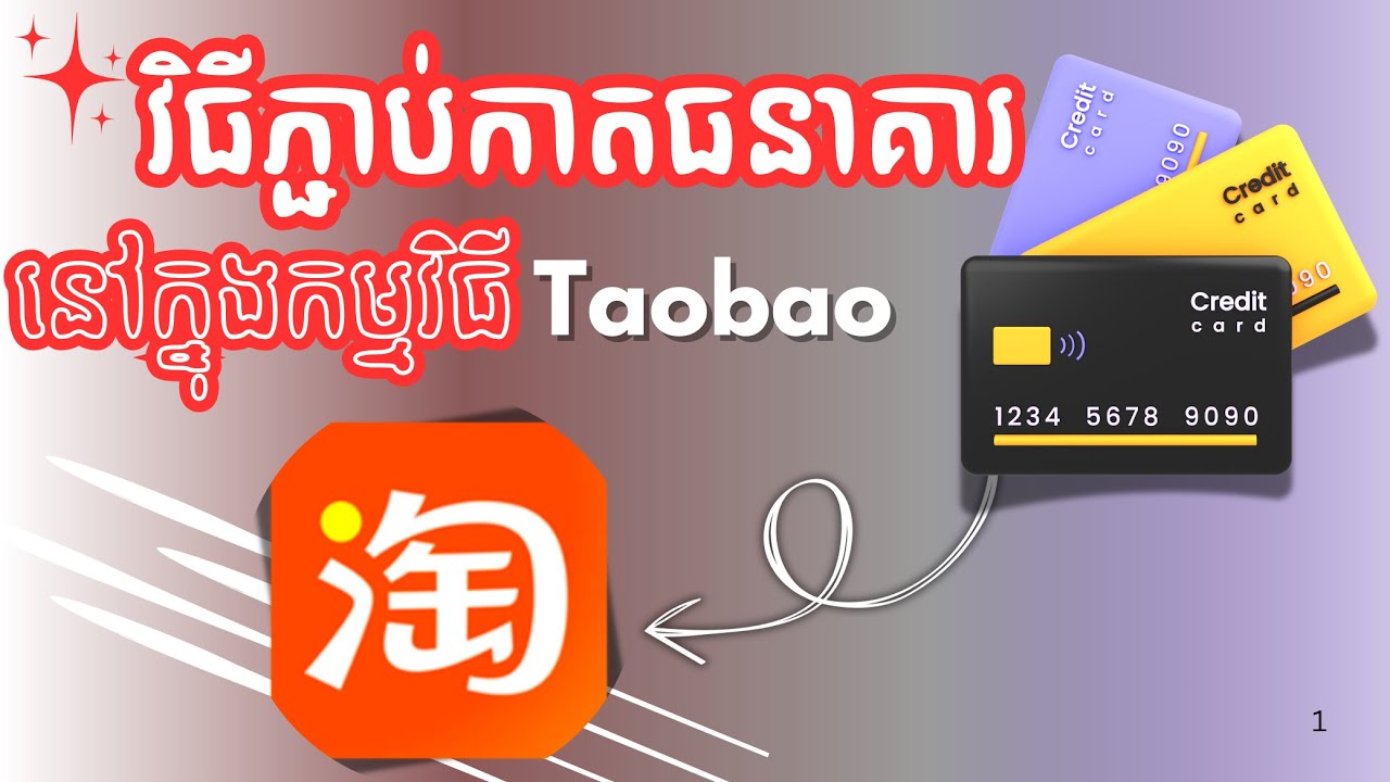របៀបភ្ជាប់គណនីធនាគារដើម្បីបង់ប្រាក់នៅ Taobao 2025 - Pay Taobao With ...