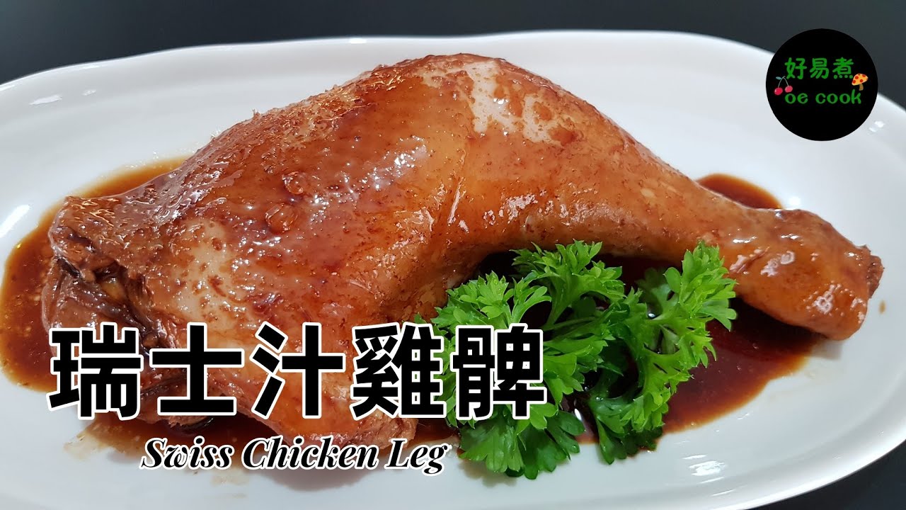 瑞士雞髀 Swiss Chicken Leg **字幕 CC Eng. Sub**（瑞士汁系列二） - YouTube