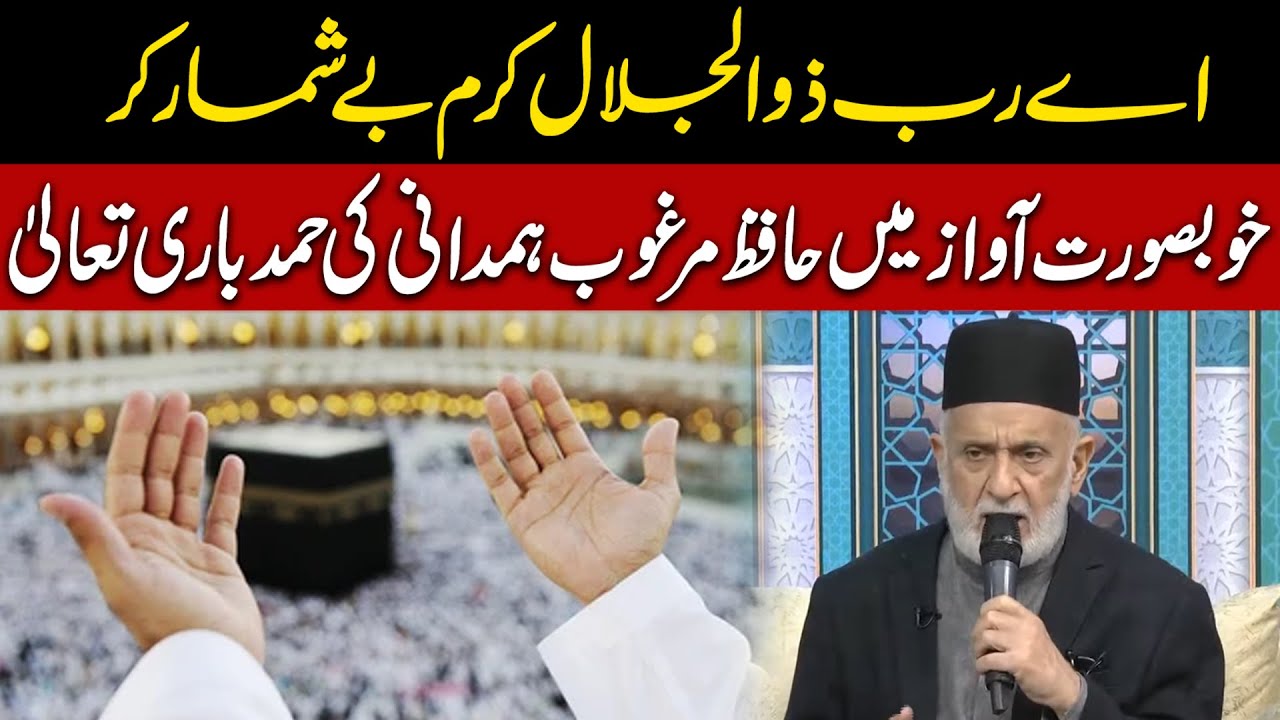 "Beautiful Hamd by Hafiz Marghoob Ahmed Hamdani | Public News - YouTube