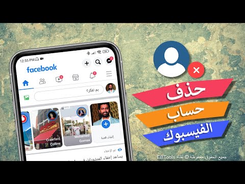 طريقة حذف حساب الفيس بوك نهائيا - ولا يمكن استرجاعه  (تحديث جديد)
