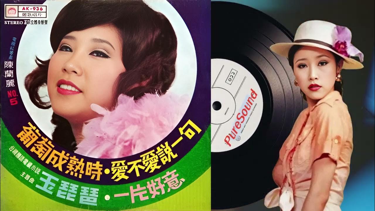 葡萄成熟時 - 陳蘭麗1974 Hi-Fi高品質 - YouTube