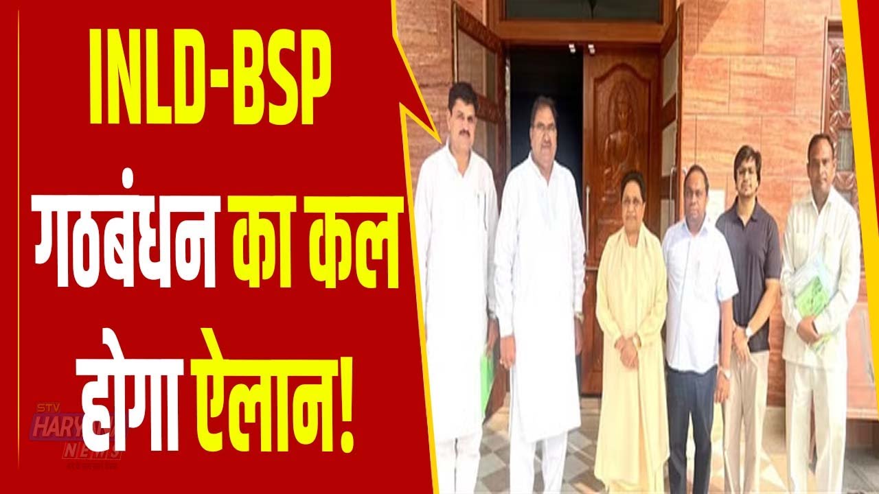 INLD-BSP के गठबंधन का कल होगा अधिकारिक ऐलान, गठबंधन में विधानसभा चुनाव ...