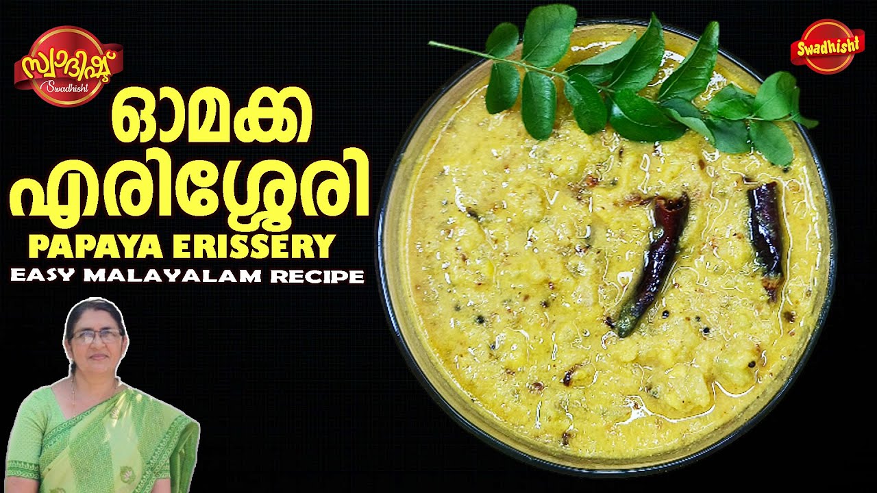 ഓമക്ക എരിശ്ശേരി എളുപ്പത്തിൽ തയ്യാറാക്കാം | Papaya Erissery | Easy Cook ...