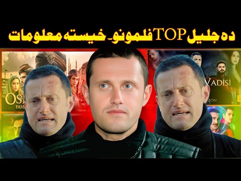 دہ جلیل کیسکین ٹاپ (4) فلمونو مالومات 2025🔥|| Jalil Ki Top Films 2025🔥
