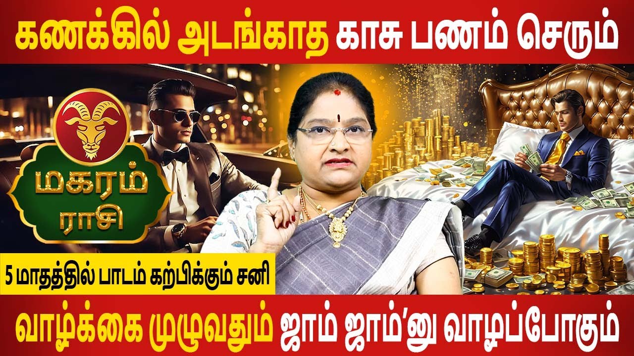 Magaram rasi | மகரம் | 5 மாதத்தில் பாடம் கற்பிக்கும் சனி | Rasipalan in ...