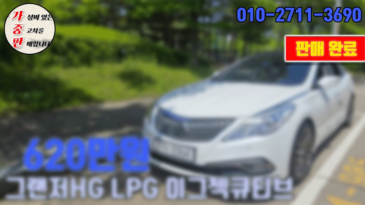 판매완료그랜저hg Lpg 이그젝큐티브 620만원 그랜저 그랜저hg 중고차 가성비 중고차추천 가성비차량 자동차